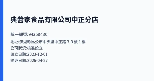 典醬家食品有限公司中正分店的照片-統編 94358430(澎湖縣) 公司登記資料與營業項目詳細圖表