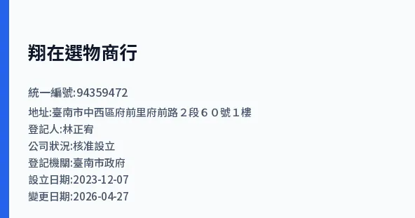 翔在選物商行的照片-統編 94359472(臺南市) 公司登記資料與營業項目詳細圖表