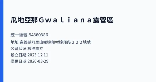 瓜地亞那Gwaliana露營區的照片-統編 94360386(嘉義縣) 公司登記資料與營業項目詳細圖表