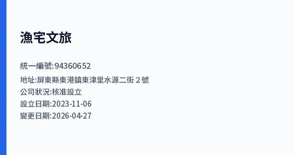漁宅文旅的照片-統編 94360652(屏東縣) 公司登記資料與營業項目詳細圖表