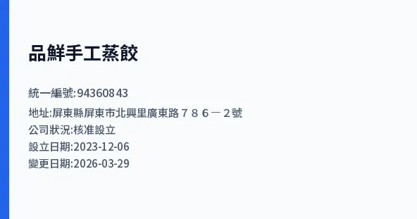 品鮮手工蒸餃的照片-統編 94360843(屏東縣) 公司登記資料與營業項目詳細圖表