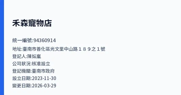 禾森寵物店的照片-統編 94360914(臺南市) 公司登記資料與營業項目詳細圖表