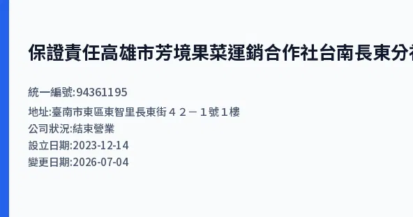 保證責任高雄市芳境果菜運銷合作社台南長東分社的照片-統編 94361195(臺南市) 公司登記資料與營業項目詳細圖表