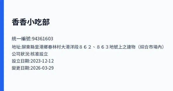 香香小吃部的照片-統編 94361603(屏東縣) 公司登記資料與營業項目詳細圖表