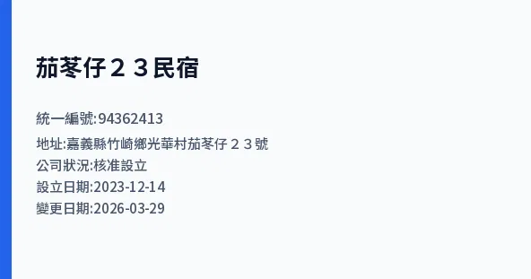 茄苳仔23民宿的照片-統編 94362413(嘉義縣) 公司登記資料與營業項目詳細圖表