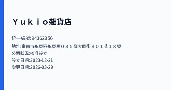 Yukio雜貨店的照片-統編 94362856(臺南市) 公司登記資料與營業項目詳細圖表