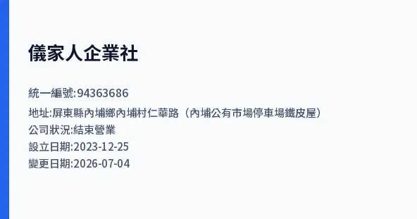 儀家人企業社的照片-統編 94363686(屏東縣) 公司登記資料與營業項目詳細圖表