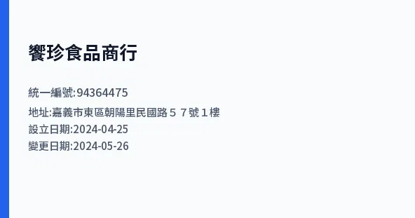 饗珍食品商行的照片-統編 94364475(嘉義市) 公司登記資料與營業項目詳細圖表