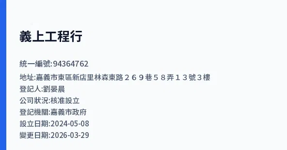 義上工程行的照片-統編 94364762(嘉義市) 公司登記資料與營業項目詳細圖表