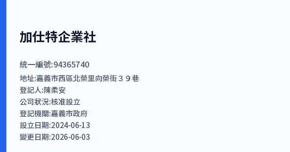 加仕特企業社的照片-統編 94365740(嘉義市) 公司登記資料與營業項目詳細圖表
