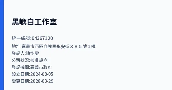 黑嶼白工作室的照片-統編 94367120(嘉義市) 公司登記資料與營業項目詳細圖表