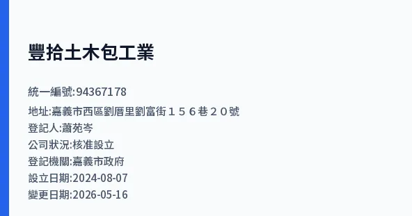 豐拾土木包工業的照片-統編 94367178(嘉義市) 公司登記資料與營業項目詳細圖表