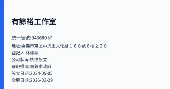 有餘裕工作室的照片-統編 94368057(嘉義市) 公司登記資料與營業項目詳細圖表
