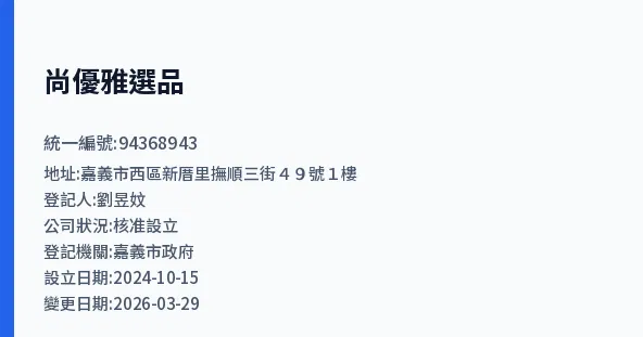 尚優雅選品的照片-統編 94368943(嘉義市) 公司登記資料與營業項目詳細圖表