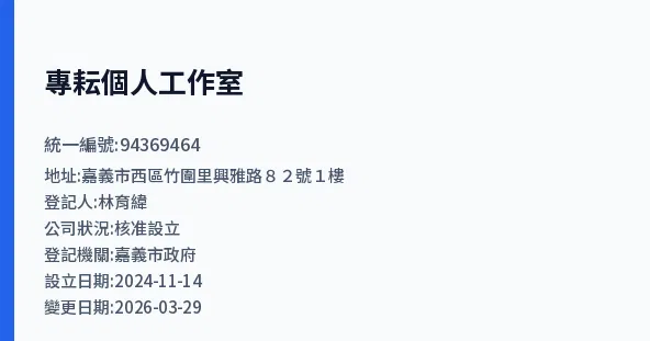 專耘個人工作室的照片-統編 94369464(嘉義市) 公司登記資料與營業項目詳細圖表