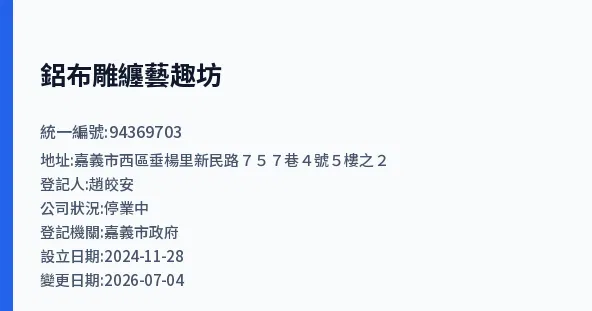 鋁布雕纏藝趣坊的照片-統編 94369703(嘉義市) 公司登記資料與營業項目詳細圖表