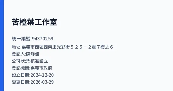 苦橙葉工作室的照片-統編 94370259(嘉義市) 公司登記資料與營業項目詳細圖表