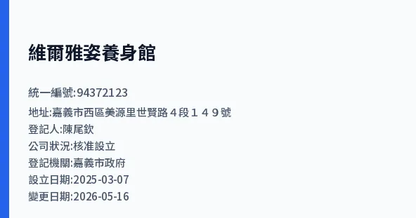 維爾雅姿養身館的照片-統編 94372123(嘉義市) 公司登記資料與營業項目詳細圖表
