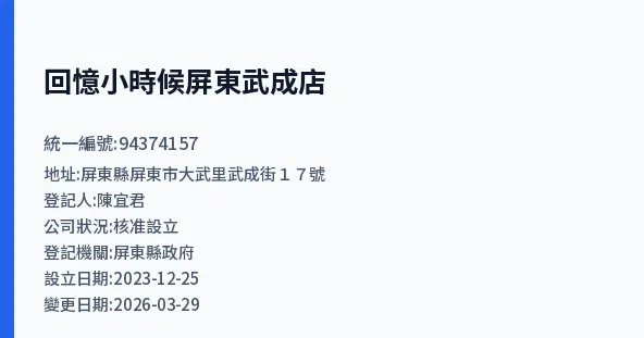 回憶小時候屏東武成店的照片-統編 94374157(屏東縣) 公司登記資料與營業項目詳細圖表