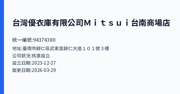 台灣優衣庫有限公司Mitsui台南商場店的照片-統編 94374380(臺南市) 公司登記資料與營業項目詳細圖表