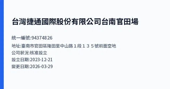 台灣捷通國際股份有限公司台南官田場的照片-統編 94374826(臺南市) 公司登記資料與營業項目詳細圖表