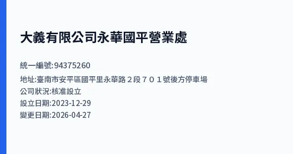 大義有限公司永華國平營業處的照片-統編 94375260(臺南市) 公司登記資料與營業項目詳細圖表