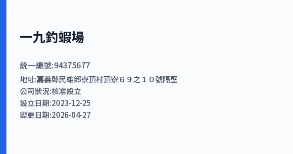 一九釣蝦場的照片-統編 94375677(嘉義縣) 公司登記資料與營業項目詳細圖表