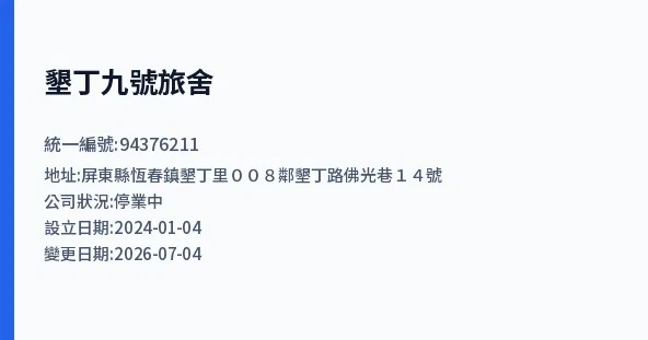 墾丁九號旅舍的照片-統編 94376211(屏東縣) 公司登記資料與營業項目詳細圖表