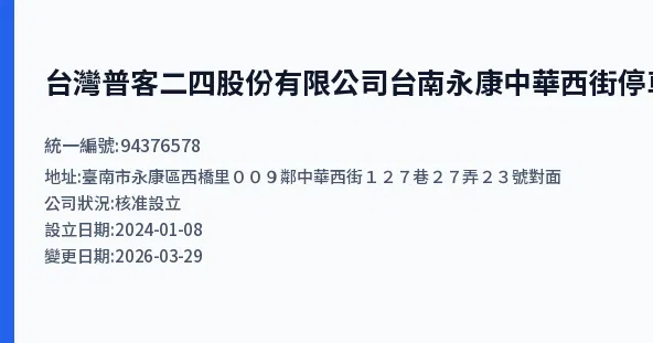 台灣普客二四股份有限公司台南永康中華西街停車場的照片-統編 94376578(臺南市) 公司登記資料與營業項目詳細圖表