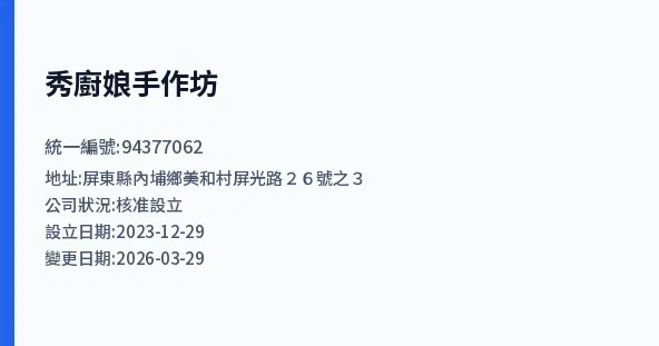 秀廚娘手作坊的照片-統編 94377062(屏東縣) 公司登記資料與營業項目詳細圖表
