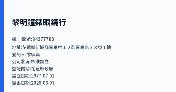 黎明鐘錶眼鏡行的照片-統編 94377788(花蓮縣) 公司登記資料與營業項目詳細圖表