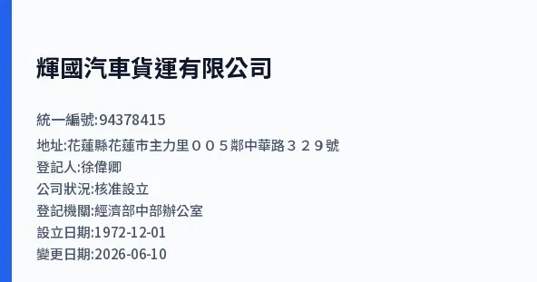 輝國汽車貨運有限公司的照片-統編 94378415(花蓮縣) 公司登記資料與營業項目詳細圖表