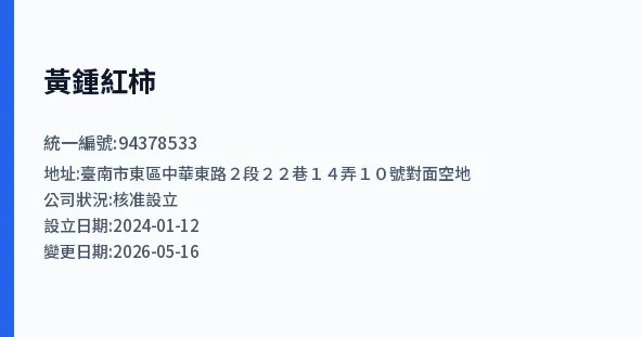 黃鍾紅柿的照片-統編 94378533(臺南市) 公司登記資料與營業項目詳細圖表