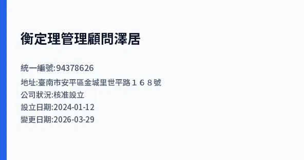 衡定理管理顧問澤居的照片-統編 94378626(臺南市) 公司登記資料與營業項目詳細圖表