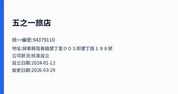 五之一旅店的照片-統編 94379110(屏東縣) 公司登記資料與營業項目詳細圖表