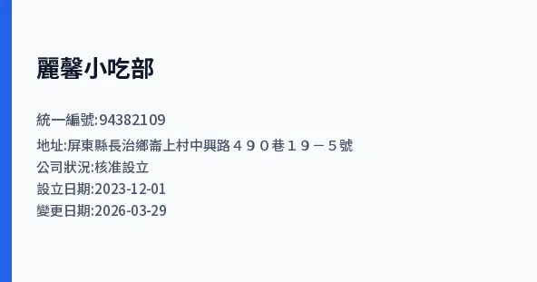 麗馨小吃部的照片-統編 94382109(屏東縣) 公司登記資料與營業項目詳細圖表