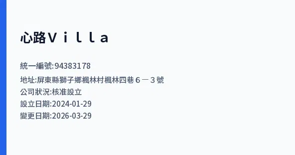 心路Villa的照片-統編 94383178(屏東縣) 公司登記資料與營業項目詳細圖表