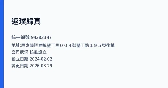 返璞歸真的照片-統編 94383347(屏東縣) 公司登記資料與營業項目詳細圖表