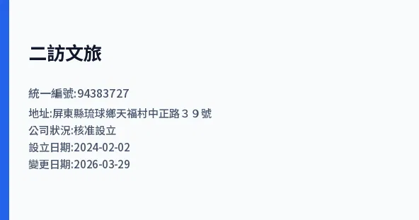 二訪文旅的照片-統編 94383727(屏東縣) 公司登記資料與營業項目詳細圖表