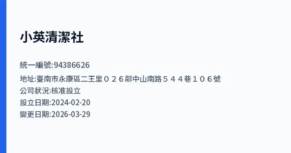 小英清潔社的照片-統編 94386626(臺南市) 公司登記資料與營業項目詳細圖表