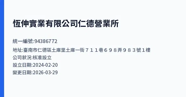 恆伸實業有限公司仁德營業所的照片-統編 94386772(臺南市) 公司登記資料與營業項目詳細圖表