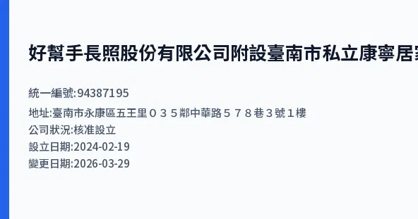 好幫手長照股份有限公司附設臺南市私立康寧居家長照機構的照片-統編 94387195(臺南市) 公司登記資料與營業項目詳細圖表