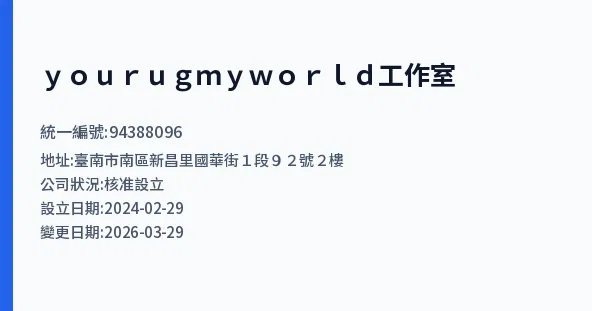 yourugmyworld工作室的照片-統編 94388096(臺南市) 公司登記資料與營業項目詳細圖表
