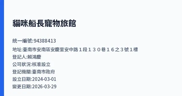 貓咪船長寵物旅館的照片-統編 94388413(臺南市) 公司登記資料與營業項目詳細圖表