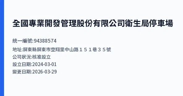 全國專業開發管理股份有限公司衛生局停車場的照片-統編 94388574(屏東縣) 公司登記資料與營業項目詳細圖表