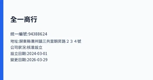 全一商行的照片-統編 94388624(屏東縣) 公司登記資料與營業項目詳細圖表