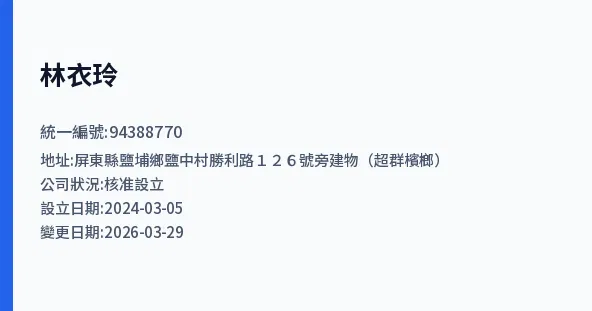 林衣玲的照片-統編 94388770(屏東縣) 公司登記資料與營業項目詳細圖表