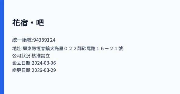 花宿 • 吧的照片-統編 94389124(屏東縣) 公司登記資料與營業項目詳細圖表