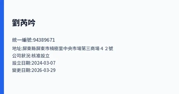 劉芮吟的照片-統編 94389671(屏東縣) 公司登記資料與營業項目詳細圖表