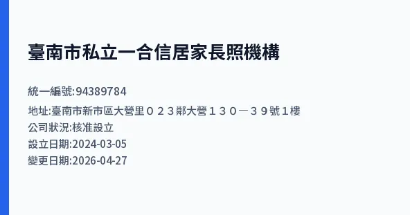 臺南市私立一合信居家長照機構的照片-統編 94389784(臺南市) 公司登記資料與營業項目詳細圖表